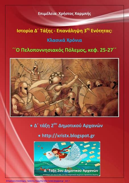 Ιστορία Δ΄ επαναληπτικό ΄΄Πελοποννησιακός πόλεμος΄΄ Pdf