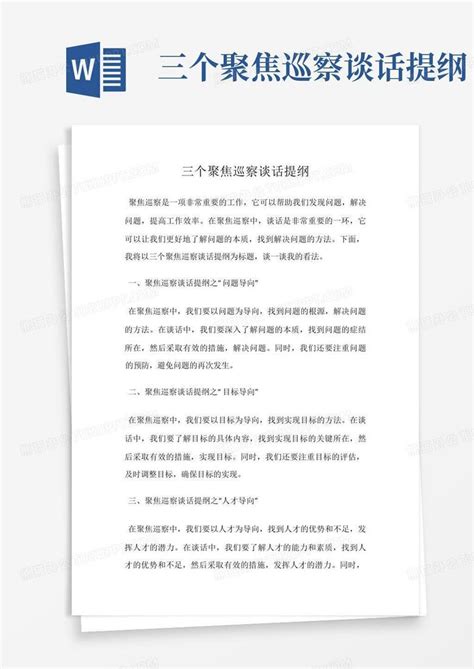 三个聚焦巡察谈话提纲word模板下载编号lnmvwopg熊猫办公