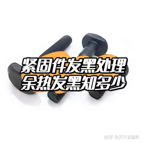 紧固件余热发黑处理的优缺点详解 知乎