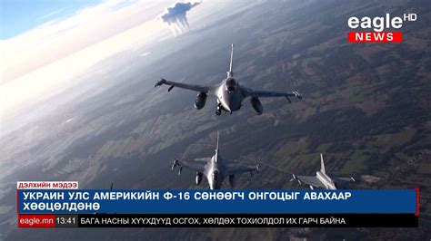 Украин улс Америкийн Ф 16 сөнөөгч онгоцыг авахаар хөөцөлдөнө Украин улс Америкийн Ф 16 сөнөөгч