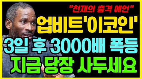 🎯 디파이 메타 코인 이더파이 업비트 상장 임박 Youtube