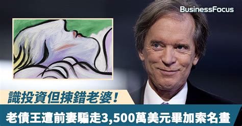 【男人最痛】識投資但揀錯老婆！債王格羅斯遭前妻偷龍轉鳳，丟失3500萬美元畢加索名畫