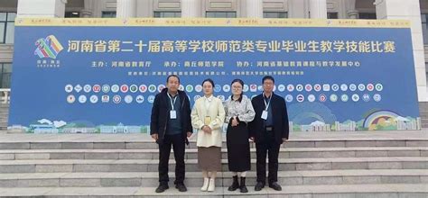 教师教育学院学子在河南省第二十届高等学校师范类专业毕业生教学技能比赛中荣获佳绩 信阳师范大学教师教育学院
