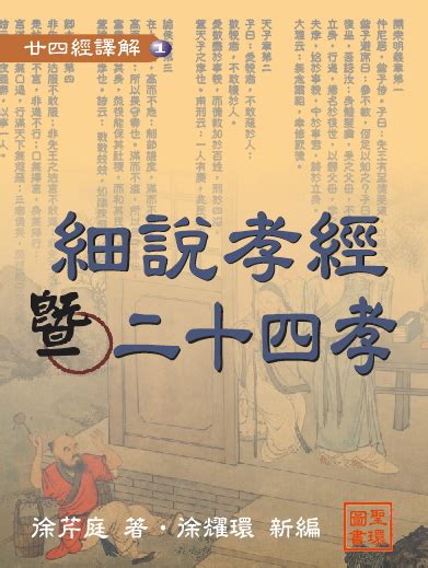 廿四經譯解 1 細說孝經暨二十四孝 大陸圖書 學術研究圖書 徐芹庭易經堪輿圖書系列