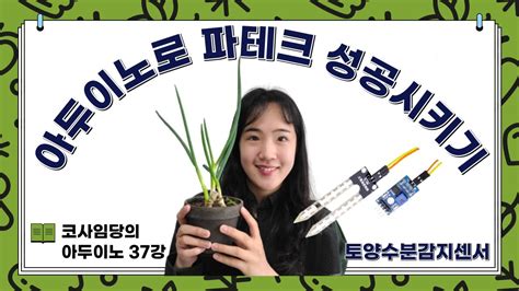 37강 아두이노 토양수분센서 토양센서 토양습도센서 토양습도 토양수분센서 Lcd 아두이노 화분키트 식물재배 키우기 물주기 파테크 회로도 소스코드 공유