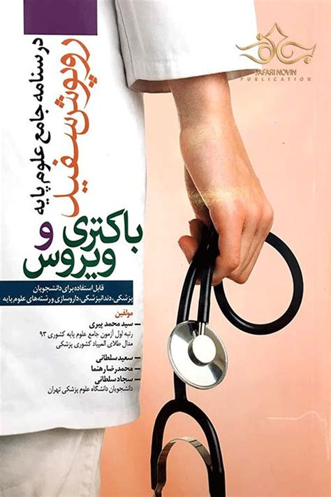 خریدفروشدانلودقیمتکتاب درسنامه جامع علوم پایه روپوش سفید درس تست