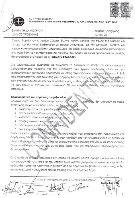 ΣΕΡΒΙΑ ΠΑΡΟΥΣΙΑΣΗ ΤΟΥ ΑΝΕΚΚΛΗΤΟΥ ΠΛΗΡΕΞΟΥΣΙΟΥ ΜΕ ΤΟ ΟΠΟΙΟ Ο ΑΡΤΕΜΗΣ ΣΩΡΡΑΣ ΔΟΜΗΣΕ ΧΡΗΜΑΤΟΔΟΤΗΣΗ