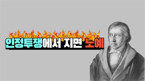 헤겔의 정신현상학 주인과 노예의 변증법철학인생 명언동기부여자기계발 Youtube