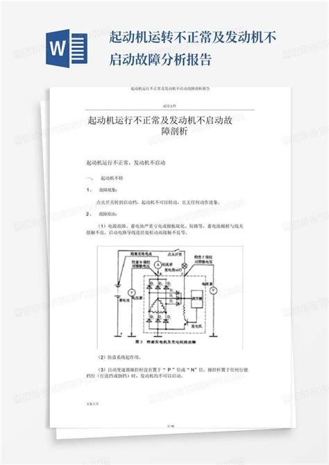 起动机运转不正常及发动机不启动故障分析报告word模板下载 编号lerjvyzp 熊猫办公