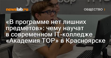 «В программе нет лишних предметов чему научат в современном It колледже «Академия ТОР в