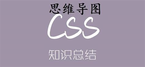 Html，css思维导图，请看本文 知乎