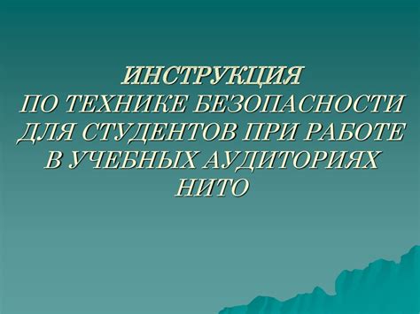 Инструкция по технике безопасности для студентов при работе в учебных аудиториях НИТО