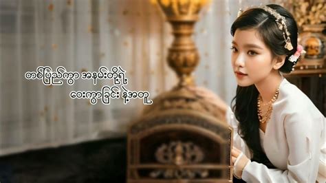 ညှို့မျက်ဝန်း ဘိုဘို တေးရေး ဖိုးချို Lyric Video Youtube