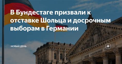 В Бундестаге призвали к отставке Шольца и досрочным выборам в Германии Новый День Дзен