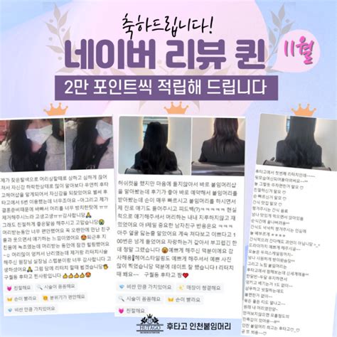 11월 네이버 리뷰 퀸 And 응모이벤트 추첨 결과 발표합니다 후타고인천붙임머리 네이버 블로그