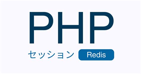 Php｜redisを使ったセッション管理（tlsなし・tlsあり） グリットビーバー