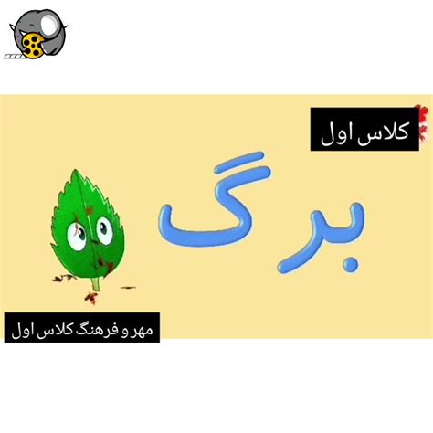 آموزش الفبای فارسی بزای بچه ها فیلو