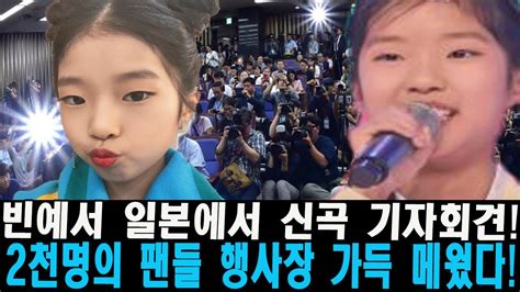 빈예서 일본에서 신곡 기자회견 2천명의 팬들 행사장 가득 메웠다 빈예서가 군중 속 누군가를 보고 너무 놀라 질문 대답도 잊었다 대체 누구였길래 행사장이 난리가 났을까