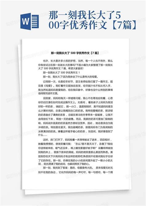 那一刻我长大了500字优秀作文7篇Word模板下载 编号lmzrbyxp 熊猫办公