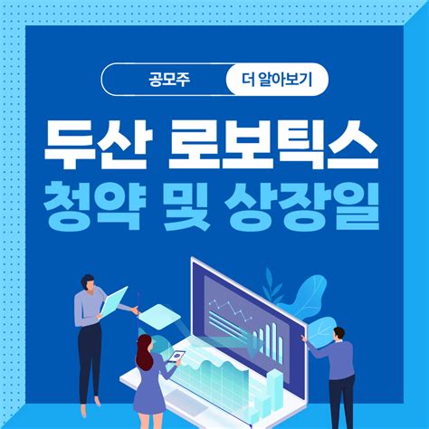 두산로보틱스 청약 및 상장일
