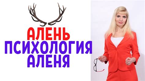 Алень Психология аленя Аленизм Youtube