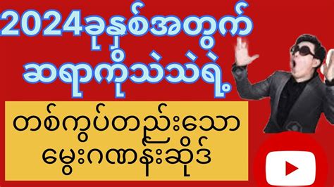 2024နှစ်အတွက်ဆရာကိုသဲသဲရဲ့တစ်ကွပ်တည်းမွေးထိုးရမည့်မွေးဂဏန်း 3d ခ်ဲ 2d