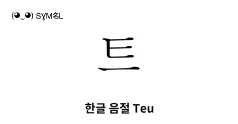 트 한글 음절 Teu 유니코드 번호 Ud2b8 📖 기호의 의미 알아보기 복사 And 📋 붙여넣기 ‿ Symbl