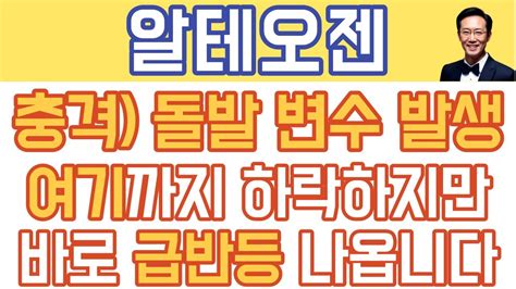 알테오젠 주가전망 충격 돌발 변수 발생 여기까지 하락하지만 바로 급반등 나옵니다 Youtube