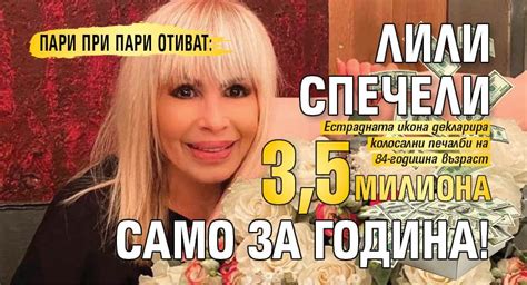 Пари при пари отиват Лили спечели 3 5 милиона само за година Lupa Bg