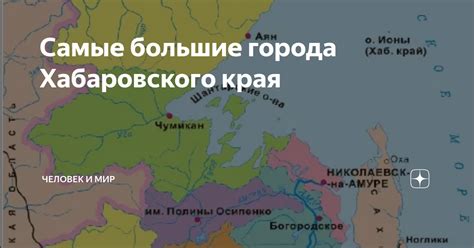 Самые большие города Хабаровского края Человек и мир Дзен