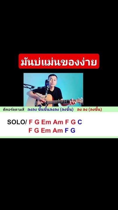 มันบ่แม่นของง่าย คอร์ดง่ายๆ Youtube