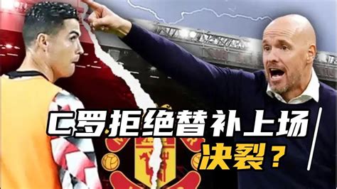 处罚真因曝光，c罗拒绝替补上场！滕哈格铁腕治军 Youtube
