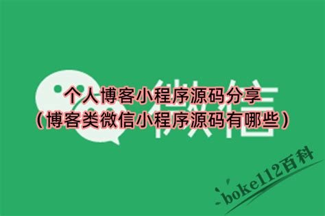 个人博客小程序源码分享（博客类微信小程序源码有哪些） Boke112百科