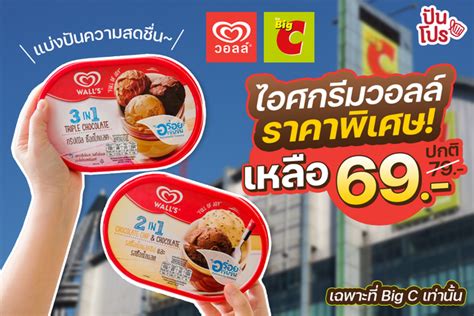 สุขสดชื่นไปกับไอศกรีมวอลล์ ในราคาพิเศษ เพียง 69 ปกติ 79 เว็บบอร์ด