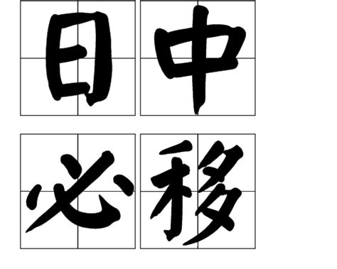日中必移图册360百科