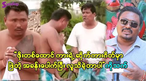 ဆိုက်ကားဂိတ်မှာဒဲ့ဖြဲခဲ့တဲ့ ဘဲကြီးလို့ သိကြတဲ့ ကိုသက် ရဲ့ ဖွင့်ဟချက် Youtube