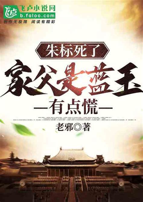 朱标死了家父是蓝玉有点慌 死磕老邪小说 全本小说下载 飞卢小说网