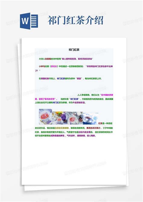 祁门红茶介绍word模板下载编号lbjwebgz熊猫办公