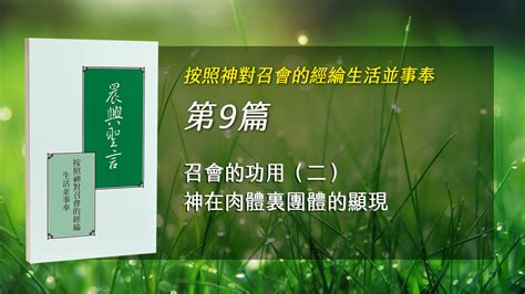 秋季長老訓練2023 第九週 召會的功用（二）神在肉體裏團體的顯現 湧流北投 聖經信息 福音見證 詩歌搜尋 相調分享