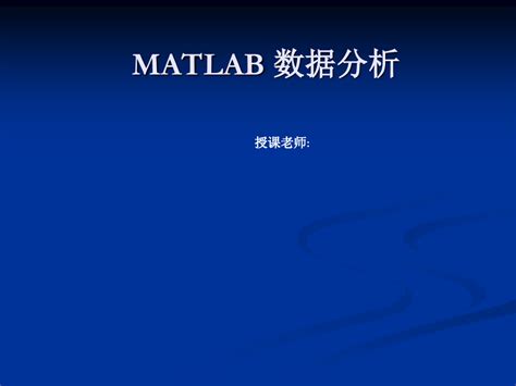 Matlab数据分析ppt教学课件 Word文档免费下载 亿佰文档网