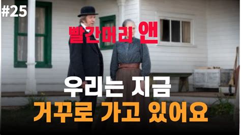 빨간머리 앤 25우리는 지금 거꾸로 가고 있어요 들리는영어실전영어살아있는영어써먹는영어생활영어영어듣기연습영어