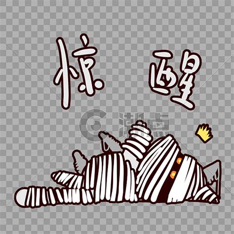 木乃伊猫咪表情包设计元素2362 2362图片素材免费下载 编号375678 潮点视频