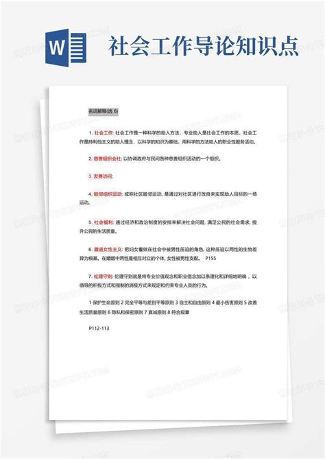 社会工作导论知识点Word模板下载 编号qbxzzane 熊猫办公