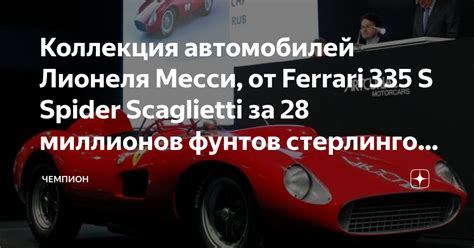 Коллекция автомобилей Лионеля Месси от Ferrari 335 S Spider Scaglietti за 28 миллионов фунтов