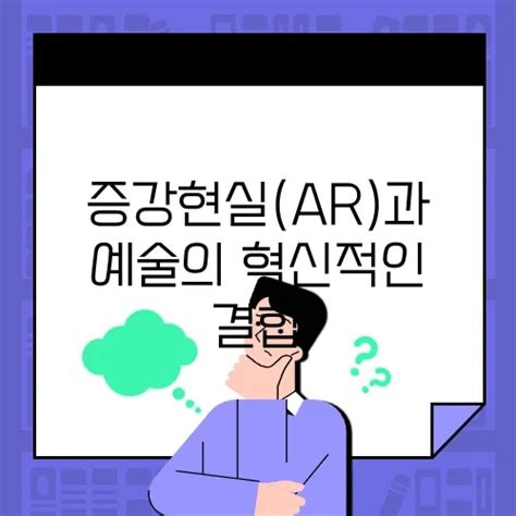 증강현실ar과 예술의 혁신적인 결합