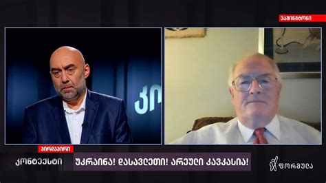 ინტერვიუ საერთაშორისო ექსპერტ პოლ გობლისთან კონტექსტი Youtube