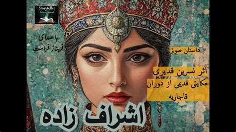 رمان صوتی اشراف زاده قسمت شانزده The Aristocrat Part 16 Youtube