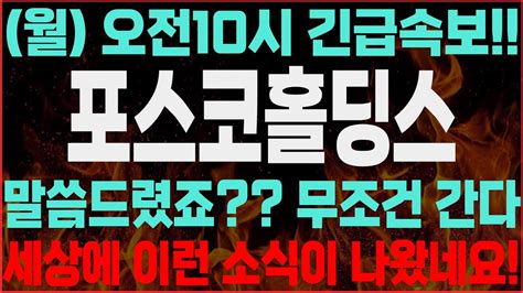 Posco홀딩스 월 장중속보 놀랍습니다 월요일부터 이런 소식이 나오네요 Posco홀딩스posco홀딩스주가전망포스코홀딩스포스코홀딩스주가전망 Youtube