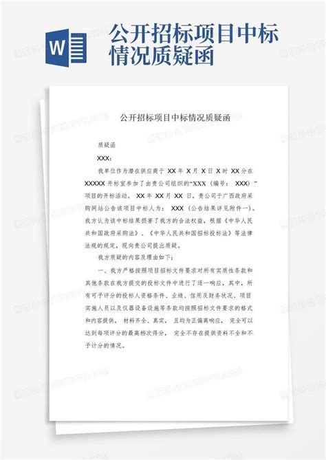 公开招标项目中标情况质疑函Word模板下载 编号qjbemdkp 熊猫办公