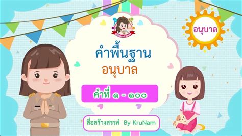 บัญชีคำพื้นฐานอนุบาล คำที่ 1 100 Youtube